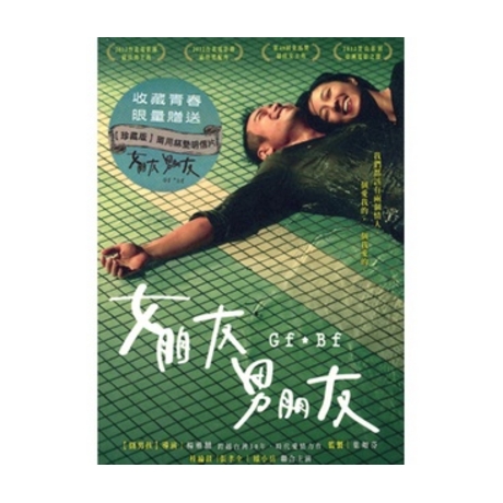 女朋友。男朋友 珍藏版 DVD／Gf * Bf 珍藏版 DVD > 桂綸鎂, 張孝全, 鳳小岳 > 佳佳唱片行