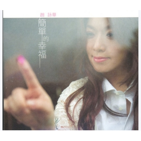 簡單的幸福 > 趙詠華／Cyndi Chao > 佳佳唱片行