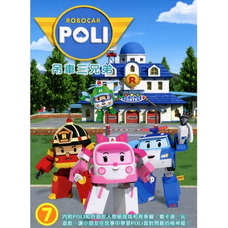 POLI VOL.7 吊車三兄弟 DVD > POLI > 佳佳唱片行