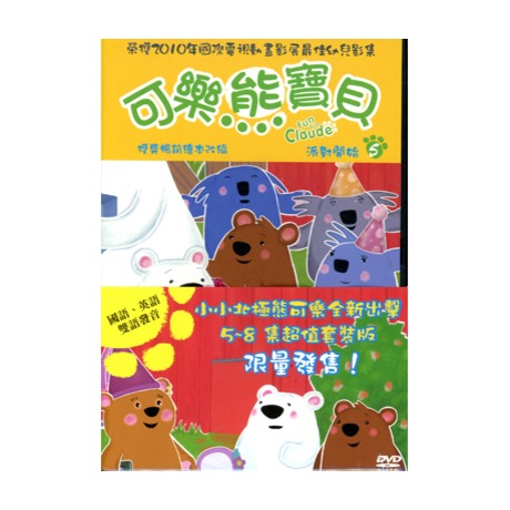 可樂熊寶貝 VOL.5-8 超值套裝版 4片裝 DVD／FUN WITH CLAUDE VOL.5-8 超值套裝版 4片裝 > 可樂熊寶貝 ...