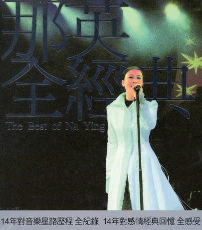 全經典 THE BEST OF NA YING > 那英／Na Ying > 佳佳唱片行