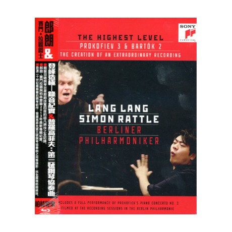 登峰造極 - 錄音紀實 & 普羅高菲夫：第三號鋼琴協奏曲 BLURAY系統／Lang Lang／The Highest Level - Documentary on the Recording ...