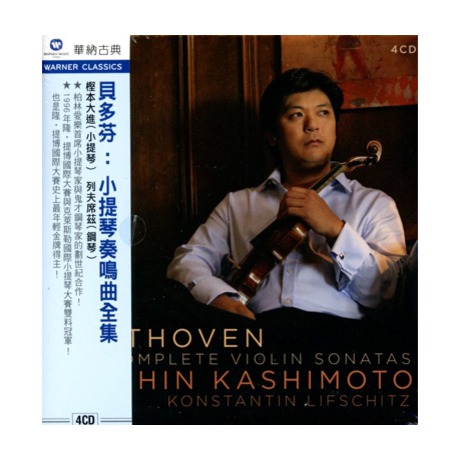 貝多芬 : 小提琴奏鳴曲全集 ( 4CD）／BEETHOVEN : COMPLETE VIOLIN SONATAS／DAISHIN KASHIMOTO , KONSTANTIN ...
