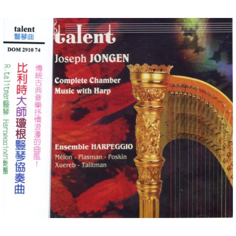 比利時大師瓊根豎琴協奏曲／JOSEPH JONGEN : COMPLETE CHAMBER MUSIC WITH HARP／ENSEMBLE ...