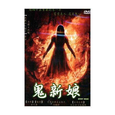 鬼新娘 DVD／GHOST BRIDE DVD > 尤森安, 費歐娜范 > 佳佳唱片行