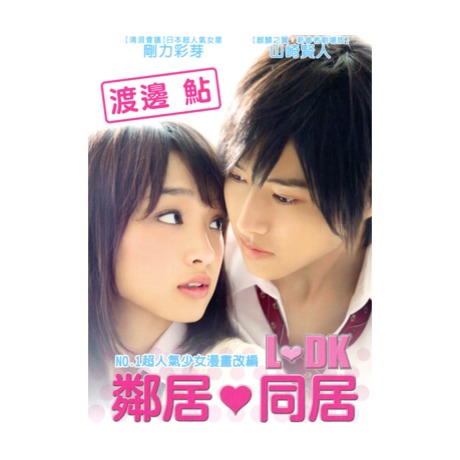 鄰居同居 DVD／LDK DVD > 剛力彩芽, 山崎賢人, 中尾明慶 > 佳佳唱片行