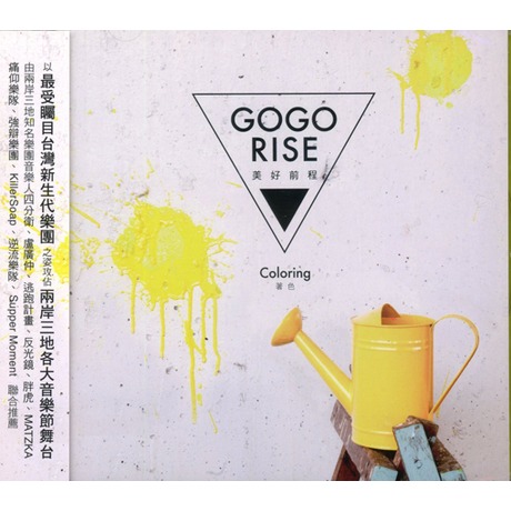 著色 > 美好前程／GO GO RISE > 佳佳唱片行