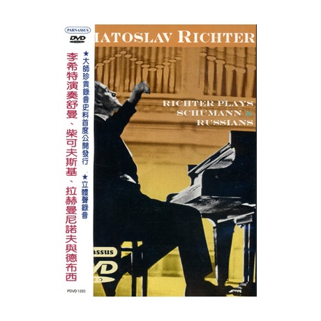 李希特演奏舒曼、柴可夫斯基、拉赫曼尼諾夫與德布西 ( DVD )／RICHTER PLAYS SCHUMANN RUSSIANS ( DVD ) > RICHTER, SVIATOSLAV ...