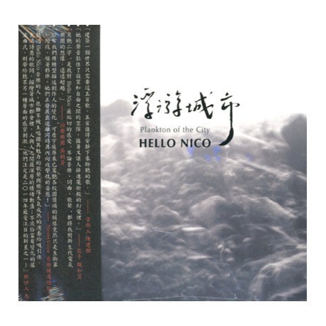 浮遊城市／PLANKTON OF THE CITY > HELLO NICO > 佳佳唱片行