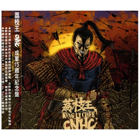 CNHC：成軍15週年紀念盤 > 荔枝王／KING LY CHEE > 佳佳唱片行