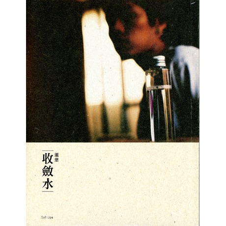 收斂水 > 蛋堡／SOFT LIPA > 佳佳唱片行