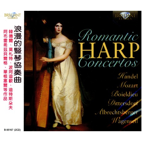 浪漫的豎琴協奏曲 2CD／ROMANTIC HARP CONCERTOS > 合輯／V.A. > 佳佳唱片行