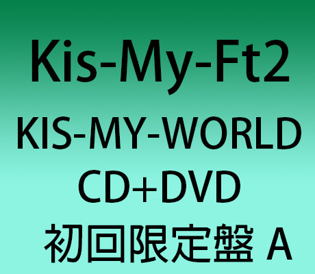 KIS-MY-WORLD (CD+DVD)【初回限定盤A】 > Kis-My-Ft2 > 佳佳唱片行