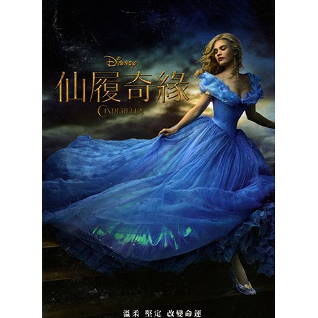 仙履奇緣 DVD／CINDERELLA > 莉莉詹姆斯, 理察麥登, 凱特布蘭琪 > 佳佳唱片行