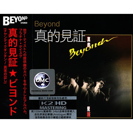 真的見証 (K2HD) > BEYOND > 佳佳唱片行