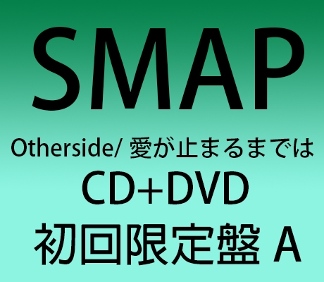 Otherside/愛が止まるまでは (CD+DVD)【初回限定盤A】 > SMAP > 佳佳唱片行