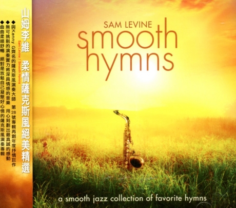 柔情薩克斯風絕美精選／SMOOTH HYMNS > 山姆李維／SAM LEVINE > 佳佳唱片行