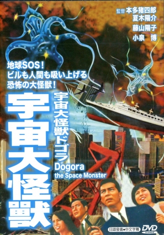 宇宙大怪獸 DVD／DOGORA THE SPACE MONSTER > 夏木陽介, 藤山陽子, 小泉博 > 佳佳唱片行