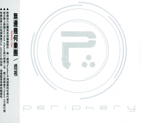 透視／CLEAR > 無邊幾何樂團／PERIPHERY > 佳佳唱片行