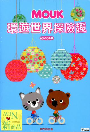 環遊世界探險趣 MOUK VOL.63-104 ( 4DVD ) > 環遊世界探險趣 > 佳佳唱片行