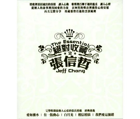 絕對收藏張信哲／THE ESSENTIAL > 張信哲／JEFF CHANG > 佳佳唱片行