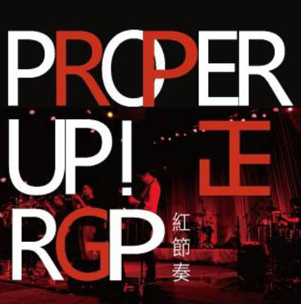 PROPER UP!正 > 紅節奏／The Red Groove Project > 佳佳唱片行
