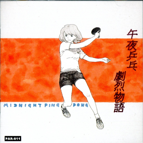 劇烈物語 > 午夜乒乓／Midnight Ping Pong > 佳佳唱片行