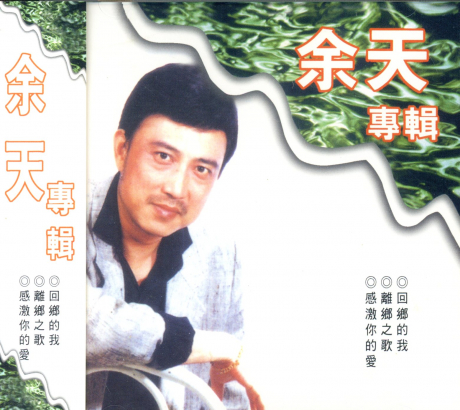 余天專輯 > 余天／Yu Tien > 佳佳唱片行