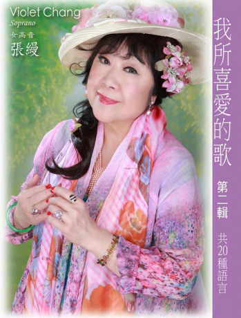 我所喜愛的歌 第二輯／The Songs l Love To Sing VOL. 2 > 張縵／Violet Chang > 佳佳唱片行