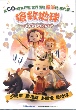 搶救地球 DVD／Echo Planet > 動畫電影／MOVIE > 佳佳唱片行