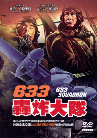 633轟炸大隊 DVD／633 squadron > 克里夫羅勃遜, 喬治查格里斯 > 佳佳唱片行