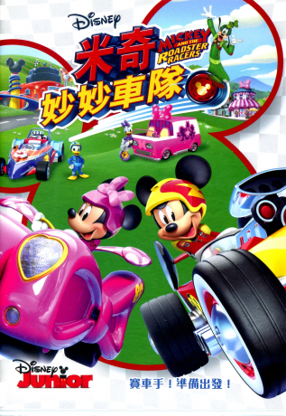 米奇妙妙車隊 DVD／Mickey Roadster Racers > 動畫電影／MOVIE > 佳佳唱片行