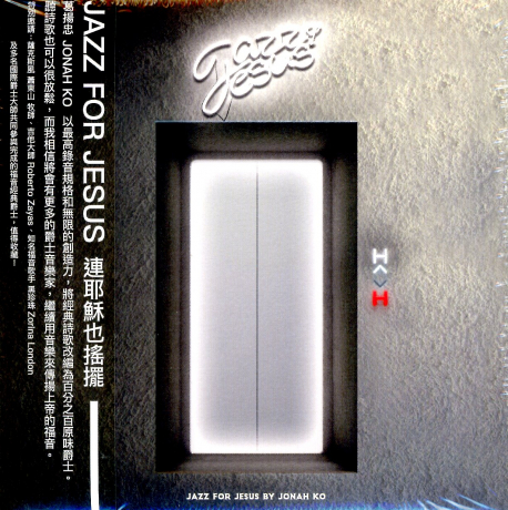 連耶穌也搖擺／JAZZ FOR JESUS > 葛揚忠／JONAH KO > 佳佳唱片行