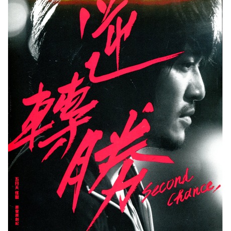 [逆轉勝] 五月天怪獸 原聲原創紀 2CD／[Second Chance] Soundtrack & Autobiography of ...