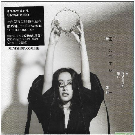 The Makings Of > 葉巧琳／Mischa Ip > 佳佳唱片行