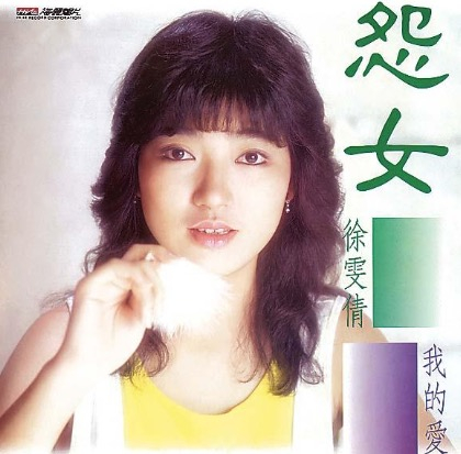 我的愛 > 徐雯倩／Hsu Wen-Chien > 佳佳唱片行