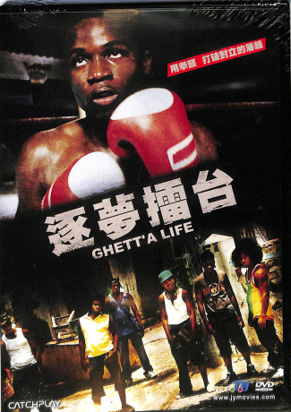 逐夢擂台 DVD／Ghett'a Life > 凱沃柏頓, 歐達因克拉克 > 佳佳唱片行
