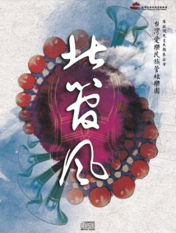 北管風／The Scene of Beiguan Music > 台灣愛樂民族管絃樂團 > 佳佳唱片行