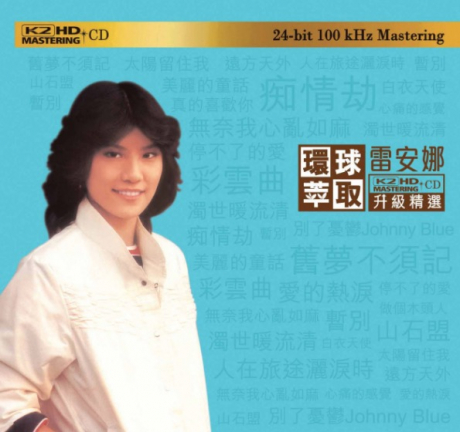 環球萃取K2HD升級精選雷安娜 > 雷安娜 > 佳佳唱片行