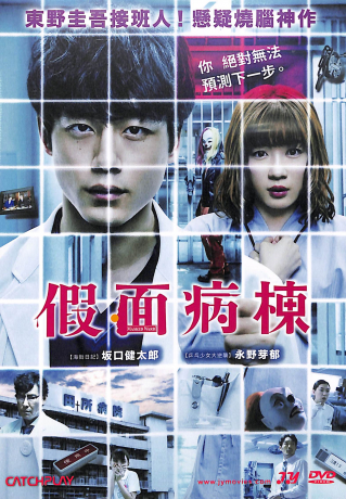 假面病棟 DVD／Masked Ward > 坂口健太郎, 永野芽郁 > 佳佳唱片行