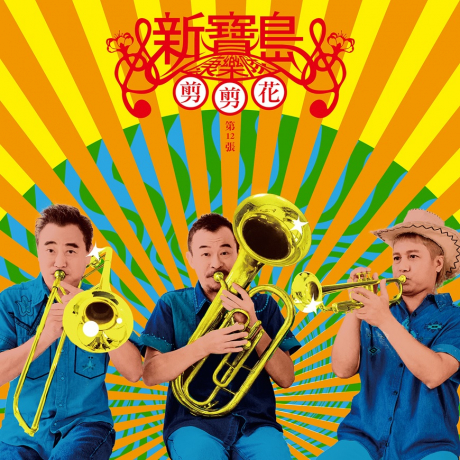 剪剪花 > 新寶島康樂隊／New Formosa Entertainment Troupe > 佳佳唱片行