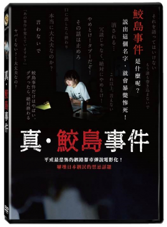 真.鮫島事件 DVD／The Samejima Incident > 武田玲奈, 小西櫻子, 濱正悟 > 佳佳唱片行