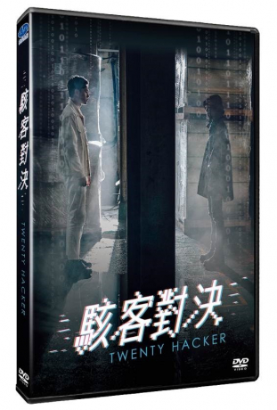 駭客對決 DVD／Twenty Hacker > 權玄彬, 林娜榮, 李燦浩 > 佳佳唱片行