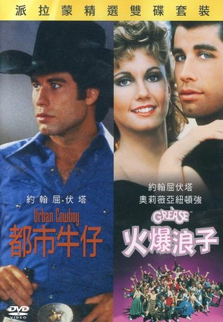 都市牛仔 + 火爆浪子 DVD／URBAN COWBOY + CREASE > 電影／MOVIE > 佳佳唱片行