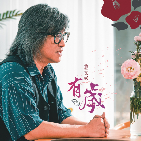 有歲 > 施文彬／Michael Shih > 佳佳唱片行