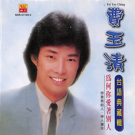 為何你愛著別人 (台語典藏輯) (馬來西亞版) > 費玉清／Fei Yu-Ching > 佳佳唱片行