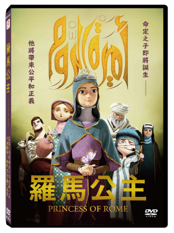 羅馬公主 DVD／Princess of Rome > 動畫電影／MOVIE > 佳佳唱片行