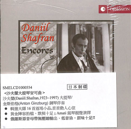 沙夫蘭大提琴安可曲／Daniil Shafran Encores > Shafran, Daniil > 佳佳唱片行