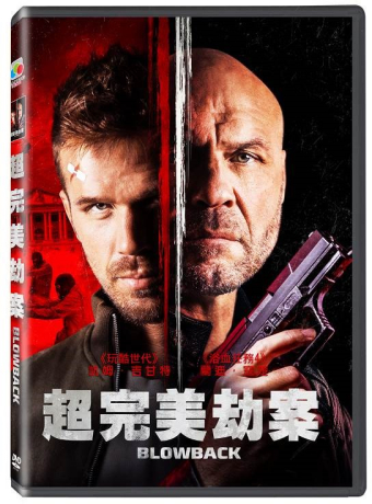 超完美劫案 DVD／BLOWBACK > 蘭迪寇楚, 凱姆吉甘戴 > 佳佳唱片行