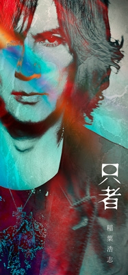 只者 【PREMIUM EDITION】(CD+DVD) > 稻葉浩志／KOHSHI INABA > 佳佳唱片行